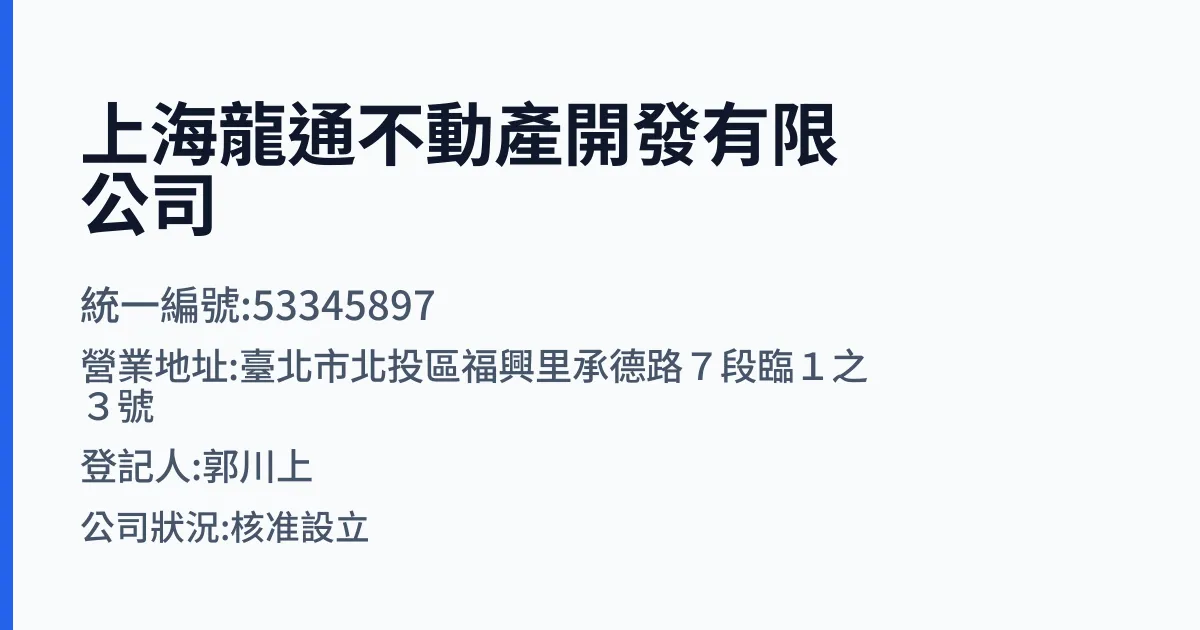 上海龍通不動產開發有限公司 - 統編 53345897(臺北市) 公司登記資料與營業項目詳細圖表