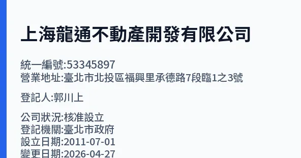 上海龍通不動產開發有限公司的照片-統編 53345897(臺北市) 公司登記資料與營業項目詳細圖表