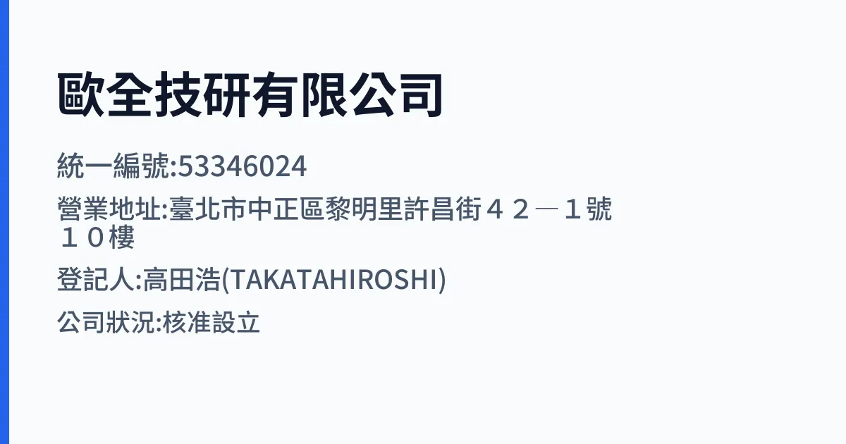 歐全技研有限公司 - 統編 53346024(臺北市) 公司登記資料與營業項目詳細圖表