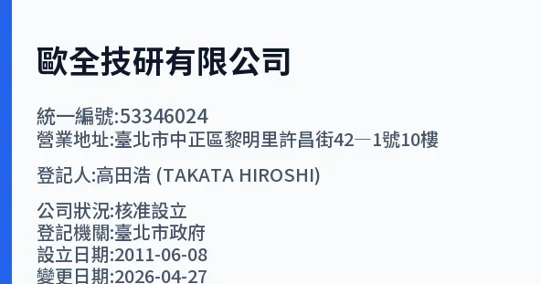 歐全技研有限公司的照片-統編 53346024(臺北市) 公司登記資料與營業項目詳細圖表