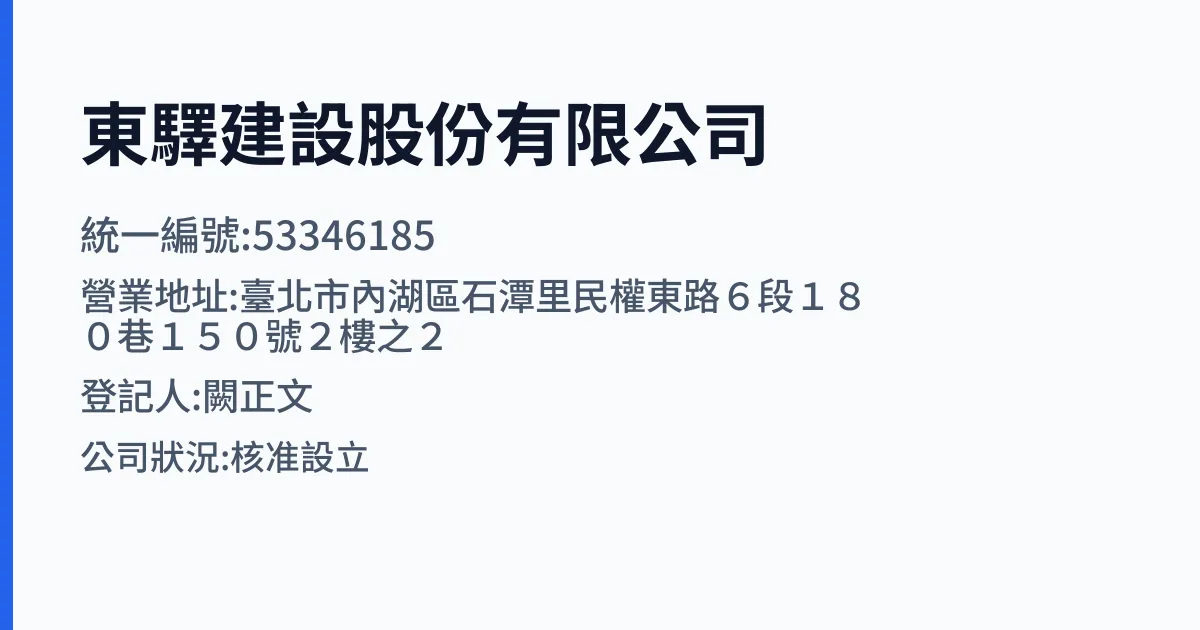 東驛建設股份有限公司 - 統編 53346185(臺北市) 公司登記資料與營業項目詳細圖表