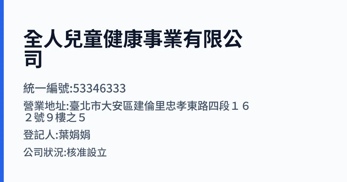 全人兒童健康事業有限公司 - 統編 53346333(臺北市) 公司登記資料與營業項目詳細圖表