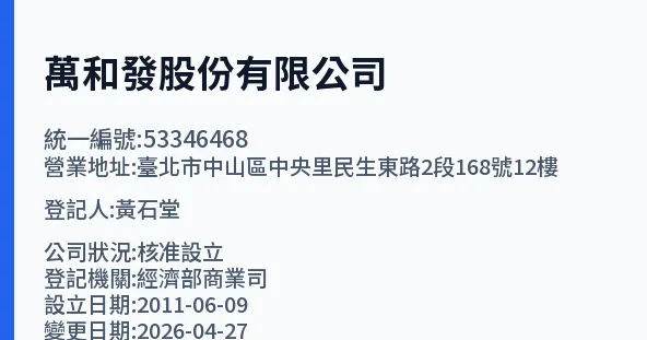 萬和發股份有限公司的照片-統編 53346468(臺北市) 公司登記資料與營業項目詳細圖表