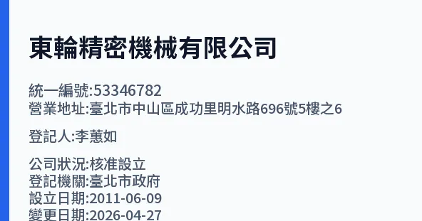 東輪精密機械有限公司的照片-統編 53346782(臺北市) 公司登記資料與營業項目詳細圖表