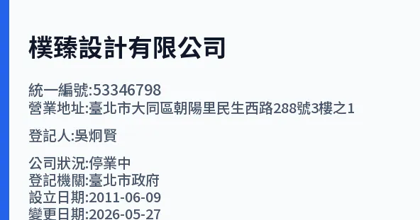 樸臻設計有限公司的照片-統編 53346798(臺北市) 公司登記資料與營業項目詳細圖表