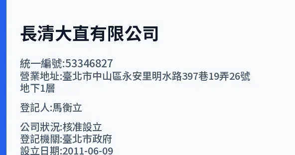 長清大直有限公司的照片-統編 53346827(臺北市) 公司登記資料與營業項目詳細圖表