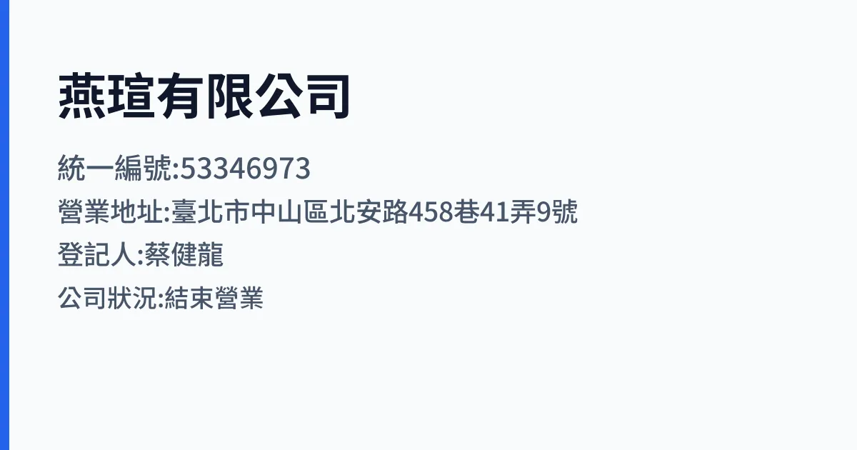 燕瑄有限公司 - 統編 53346973(臺北市) 公司登記資料與營業項目詳細圖表
