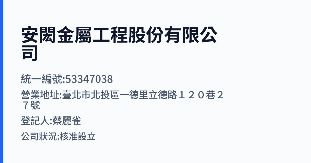 安閎金屬工程股份有限公司 - 統編 53347038(臺北市) 公司登記資料與營業項目詳細圖表