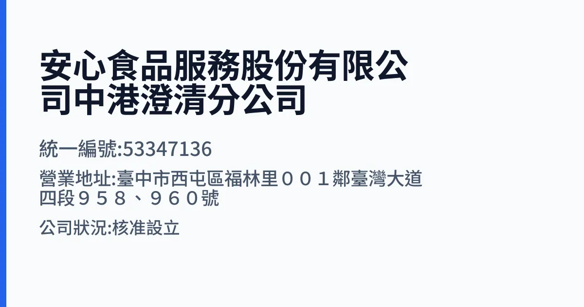 安心食品服務股份有限公司中港澄清分公司 - 統編 53347136(臺中市) 公司登記資料與營業項目詳細圖表