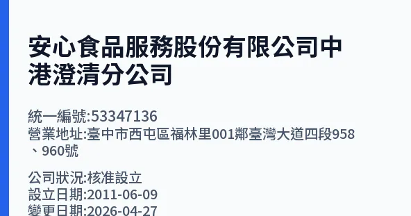 安心食品服務股份有限公司中港澄清分公司的照片-統編 53347136(臺中市) 公司登記資料與營業項目詳細圖表