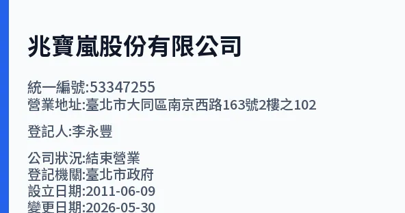 兆寶嵐股份有限公司的照片-統編 53347255(臺北市) 公司登記資料與營業項目詳細圖表