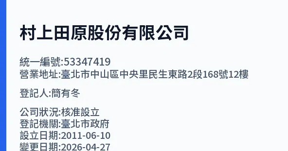 村上田原股份有限公司的照片-統編 53347419(臺北市) 公司登記資料與營業項目詳細圖表