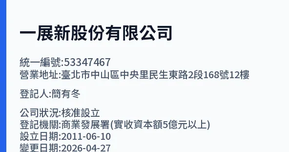 一展新股份有限公司的照片-統編 53347467(臺北市) 公司登記資料與營業項目詳細圖表