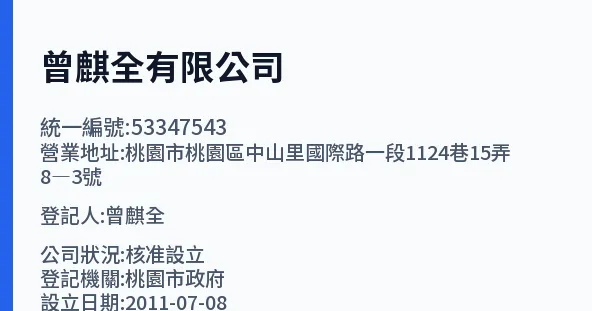 曾麒全有限公司的照片-統編 53347543(桃園市) 公司登記資料與營業項目詳細圖表