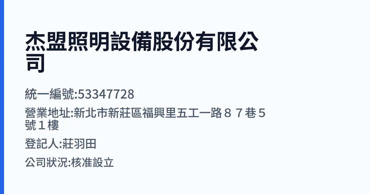 杰盟照明設備股份有限公司 - 統編 53347728(新北市) 公司登記資料與營業項目詳細圖表