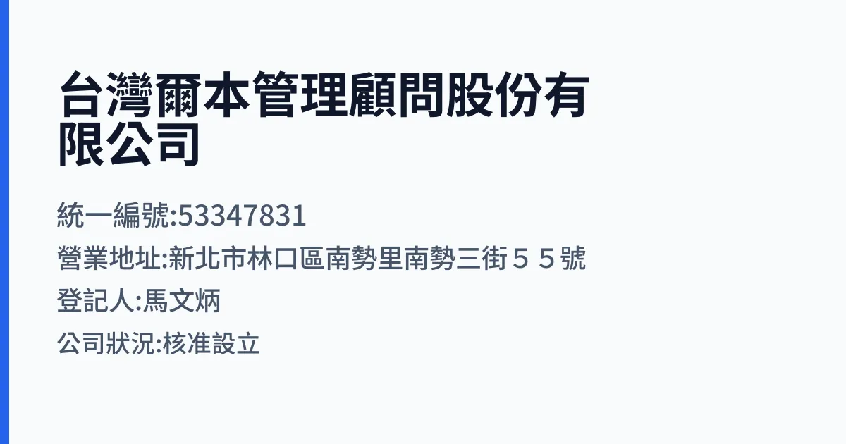 台灣爾本管理顧問股份有限公司 - 統編 53347831(新北市) 公司登記資料與營業項目詳細圖表