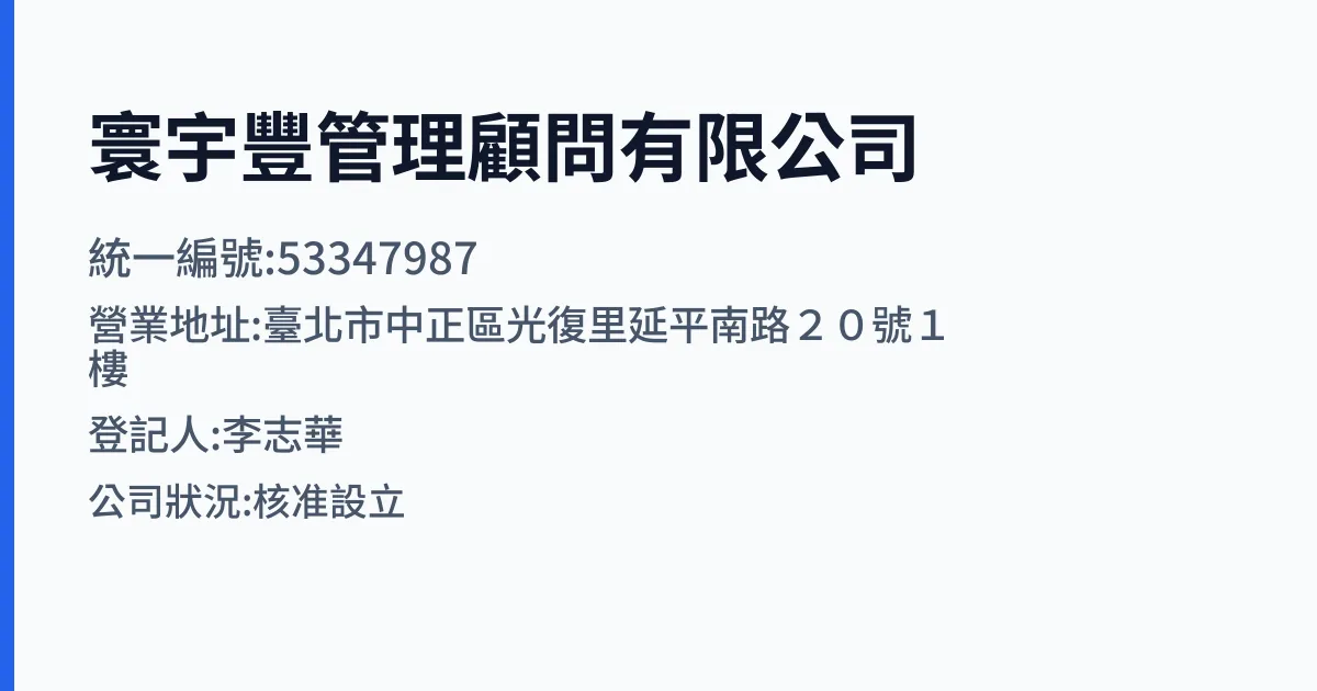 寰宇豐管理顧問有限公司 - 統編 53347987(臺北市) 公司登記資料與營業項目詳細圖表