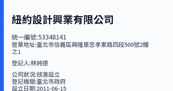 紐約設計興業有限公司的照片-統編 53348141(臺北市) 公司登記資料與營業項目詳細圖表