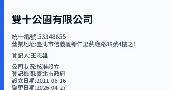 雙十公園有限公司的照片-統編 53348655(臺北市) 公司登記資料與營業項目詳細圖表