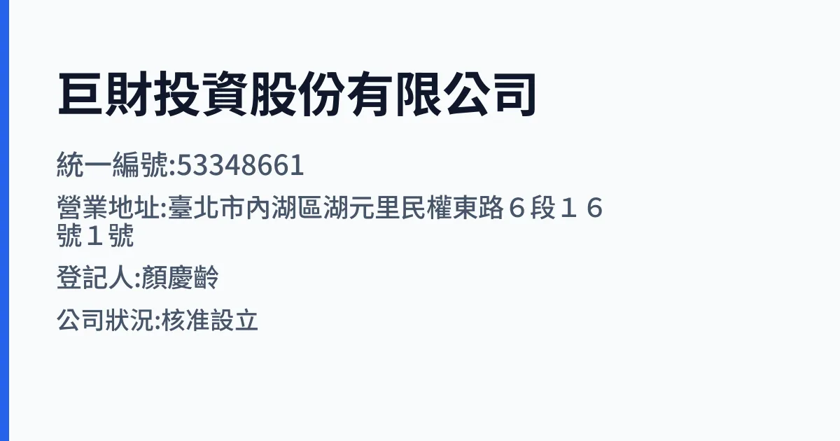 巨財投資股份有限公司 - 統編 53348661(臺北市) 公司登記資料與營業項目詳細圖表