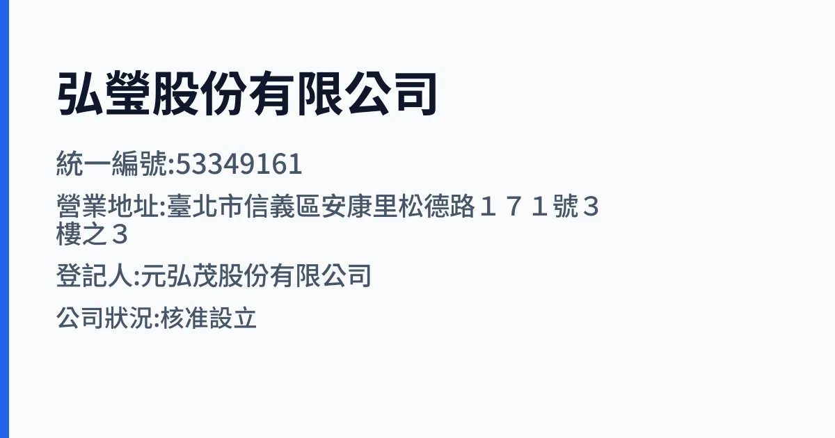 弘瑩股份有限公司 - 統編 53349161(臺北市) 公司登記資料與營業項目詳細圖表