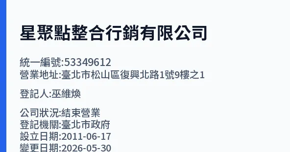星聚點整合行銷有限公司的照片-統編 53349612(臺北市) 公司登記資料與營業項目詳細圖表