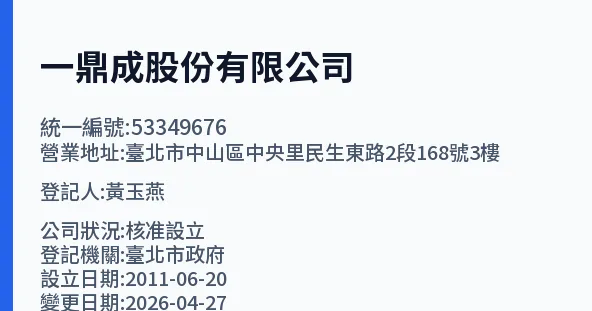 一鼎成股份有限公司的照片-統編 53349676(臺北市) 公司登記資料與營業項目詳細圖表