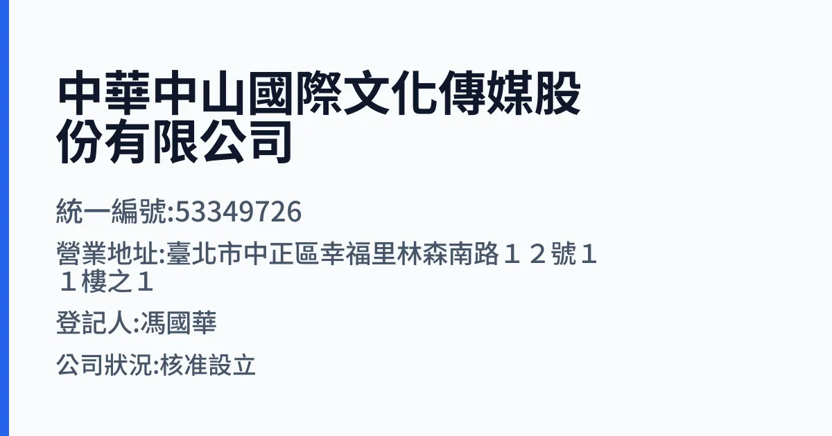 中華中山國際文化傳媒股份有限公司 - 統編 53349726(臺北市) 公司登記資料與營業項目詳細圖表