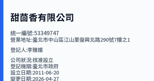 甜茴香有限公司的照片-統編 53349747(臺北市) 公司登記資料與營業項目詳細圖表