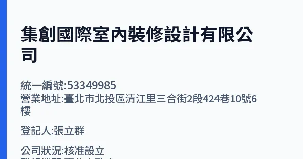 集創國際室內裝修設計有限公司的照片-統編 53349985(臺北市) 公司登記資料與營業項目詳細圖表