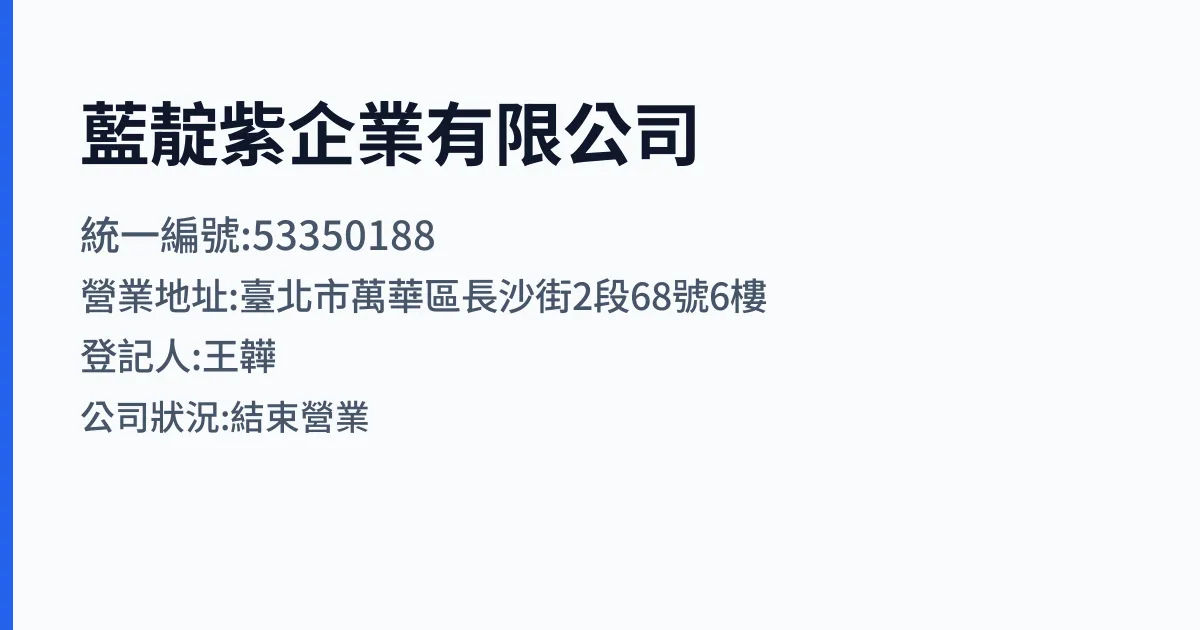 藍靛紫企業有限公司 - 統編 53350188(臺北市) 公司登記資料與營業項目詳細圖表