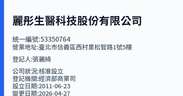 麗彤生醫科技股份有限公司的照片-統編 53350764(臺北市) 公司登記資料與營業項目詳細圖表
