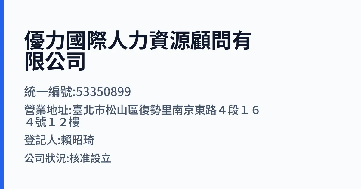 優力國際人力資源顧問有限公司 - 統編 53350899(臺北市) 公司登記資料與營業項目詳細圖表