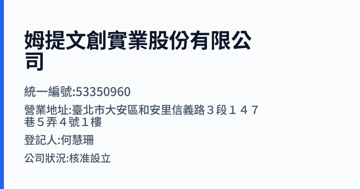 姆提文創實業股份有限公司 - 統編 53350960(臺北市) 公司登記資料與營業項目詳細圖表