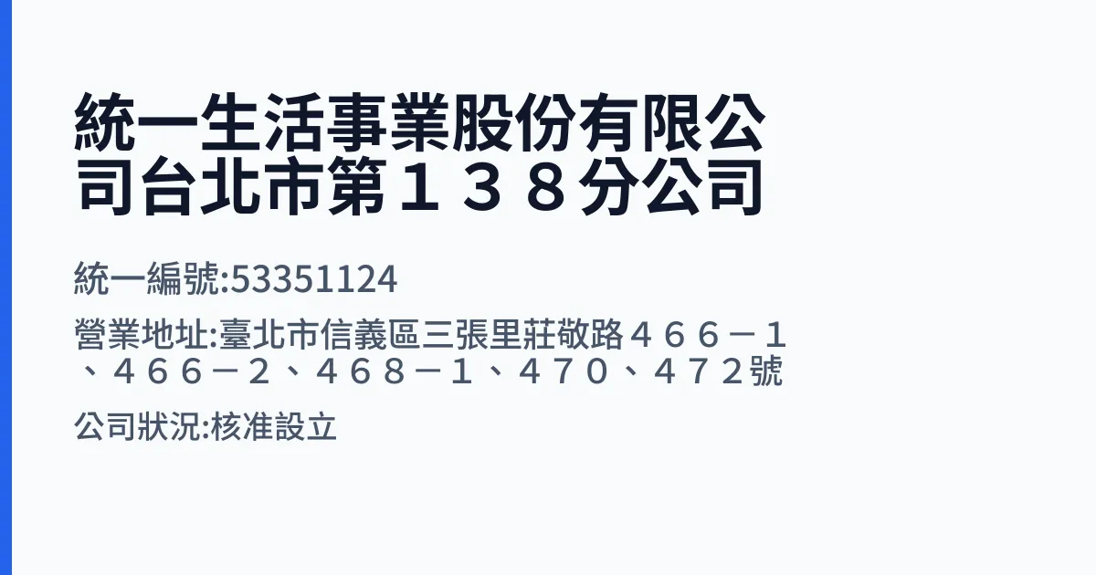 統一生活事業股份有限公司台北市第１３８分公司 - 統編 53351124(臺北市) 公司登記資料與營業項目詳細圖表