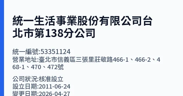 統一生活事業股份有限公司台北市第138分公司的照片-統編 53351124(臺北市) 公司登記資料與營業項目詳細圖表