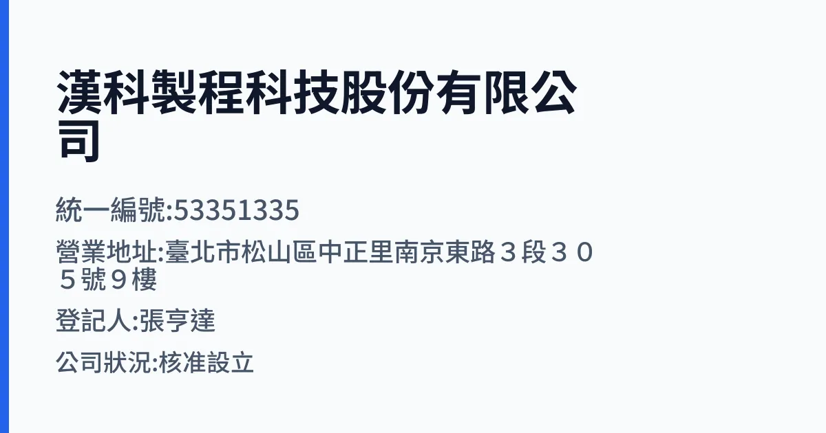 漢科製程科技股份有限公司 - 統編 53351335(臺北市) 公司登記資料與營業項目詳細圖表