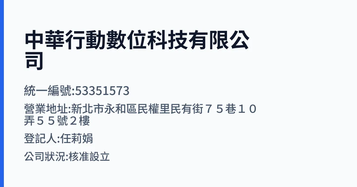 中華行動數位科技有限公司 - 統編 53351573(臺北市) 公司登記資料與營業項目詳細圖表