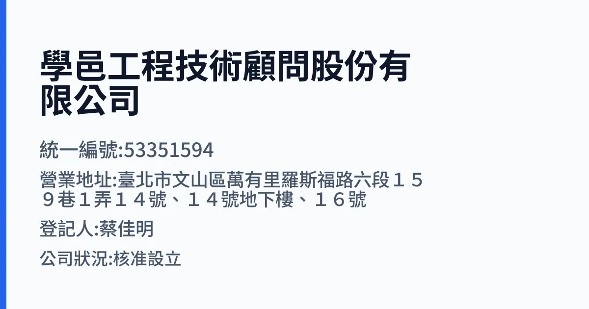 學邑工程技術顧問股份有限公司 - 統編 53351594(臺北市) 公司登記資料與營業項目詳細圖表