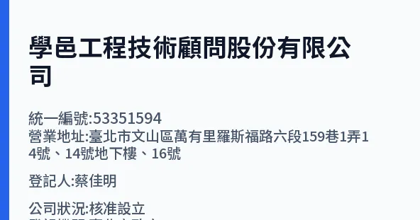 學邑工程技術顧問股份有限公司的照片-統編 53351594(臺北市) 公司登記資料與營業項目詳細圖表