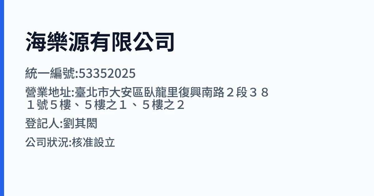 海樂源有限公司 - 統編 53352025(臺北市) 公司登記資料與營業項目詳細圖表