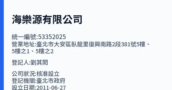 海樂源有限公司的照片-統編 53352025(臺北市) 公司登記資料與營業項目詳細圖表
