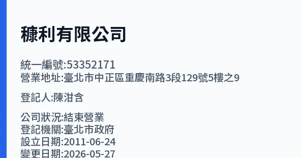 穅利有限公司的照片-統編 53352171(臺北市) 公司登記資料與營業項目詳細圖表
