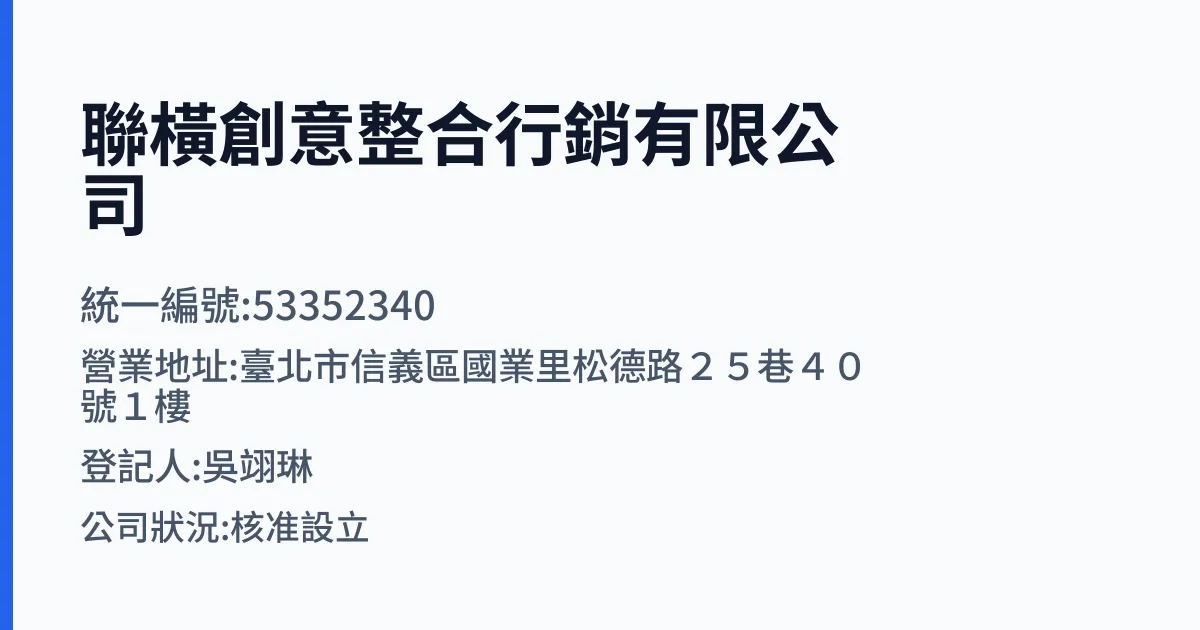 聯橫創意整合行銷有限公司 - 統編 53352340(臺北市) 公司登記資料與營業項目詳細圖表