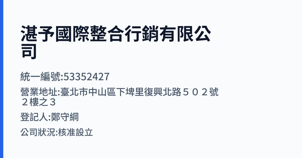 湛予國際整合行銷有限公司 - 統編 53352427(臺北市) 公司登記資料與營業項目詳細圖表