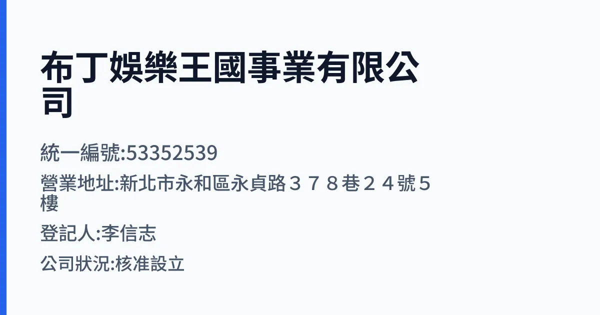 布丁娛樂王國事業有限公司 - 統編 53352539(新北市) 公司登記資料與營業項目詳細圖表