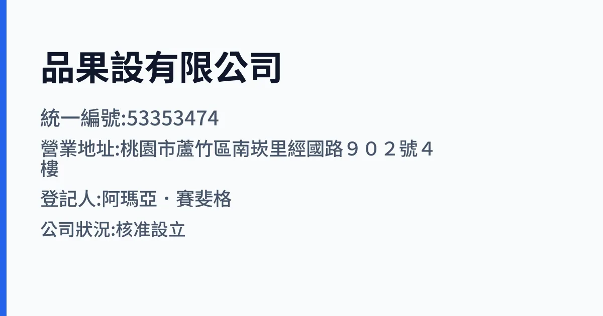 品果設有限公司 - 統編 53353474(桃園市) 公司登記資料與營業項目詳細圖表