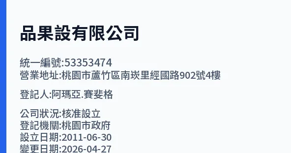 品果設有限公司的照片-統編 53353474(桃園市) 公司登記資料與營業項目詳細圖表