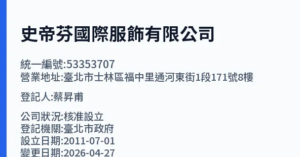 史帝芬國際服飾有限公司的照片-統編 53353707(臺北市) 公司登記資料與營業項目詳細圖表
