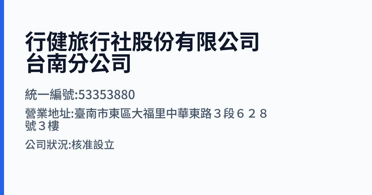 行健旅行社股份有限公司台南分公司 - 統編 53353880(臺南市) 公司登記資料與營業項目詳細圖表